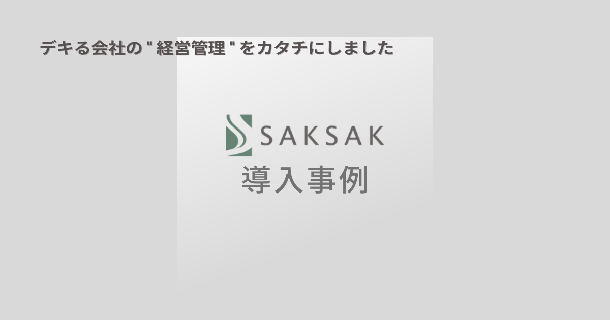 導入事例 - SAKSAK｜リフォーム・建築業に特化した統合管理システム